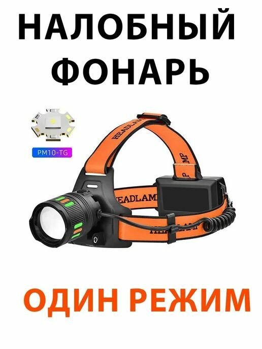 Налобный фонарь Headlamp, 18650, 2000 люмен, до 12 часов работы, черный, один режим