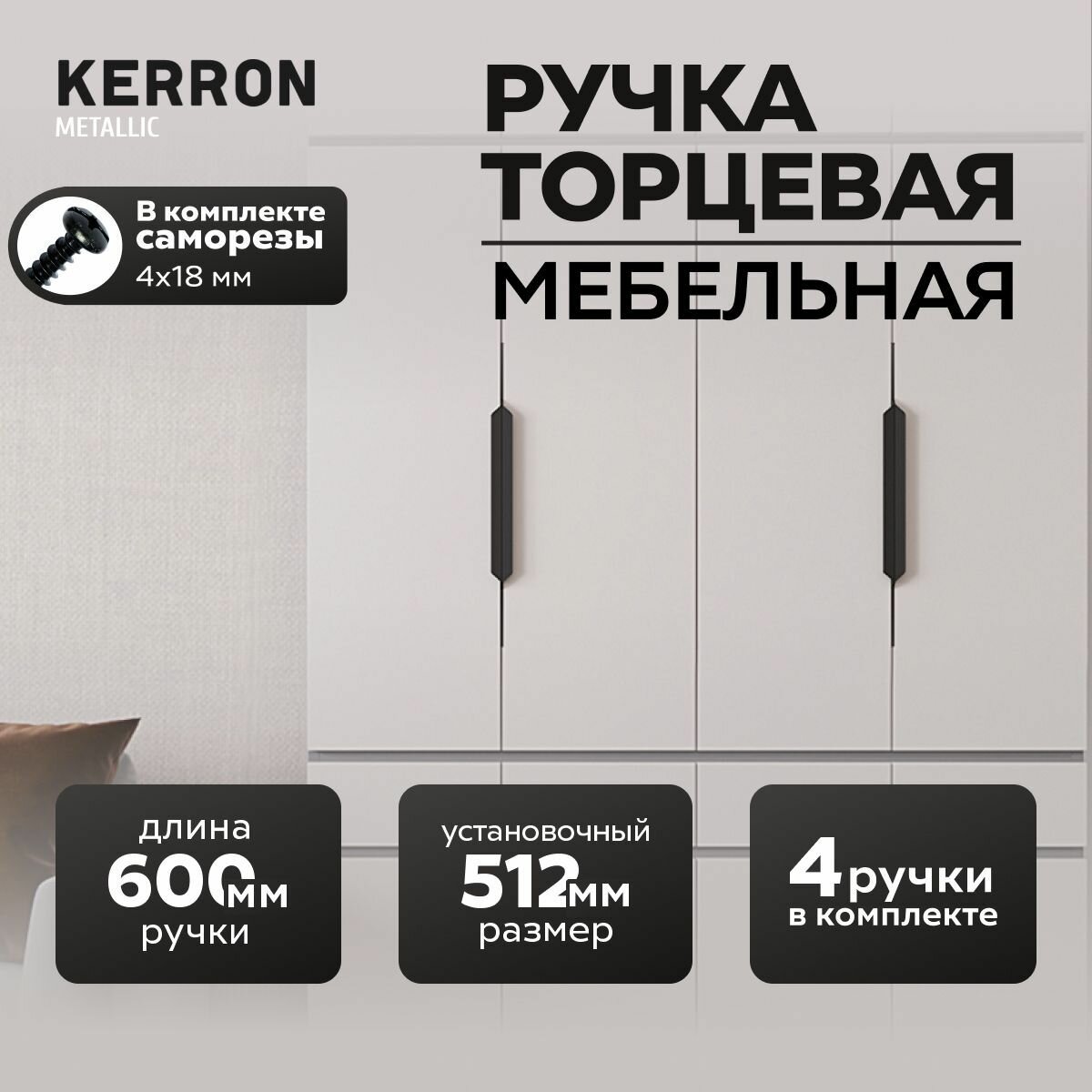 Мебельная ручка торцевая KERRON 60 см / Комплект мебельной фурнитуры из 4 шт. / Цвет: черный матовый.