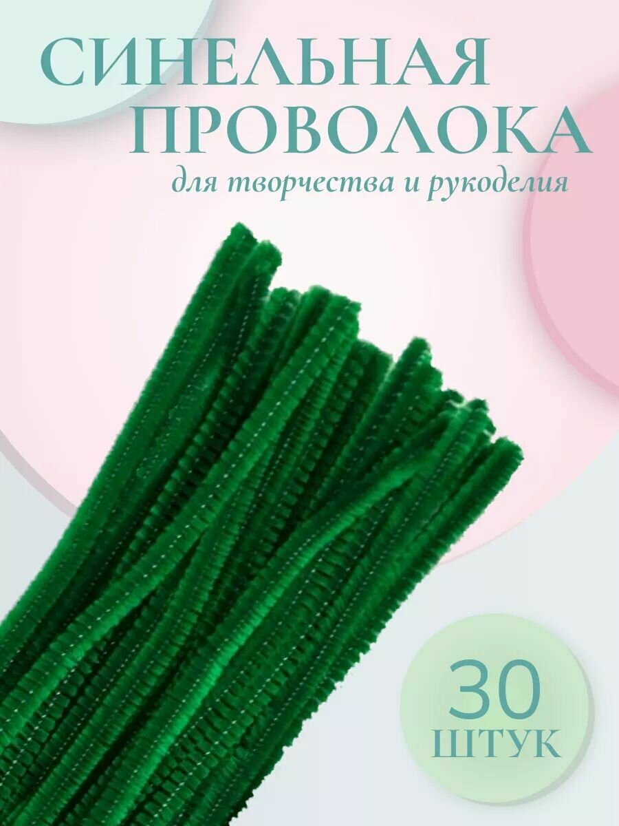 Синельная проволока для рукоделия 6 мм*30 см, 30 шт, Astra&Craft (A-036 зеленый)
