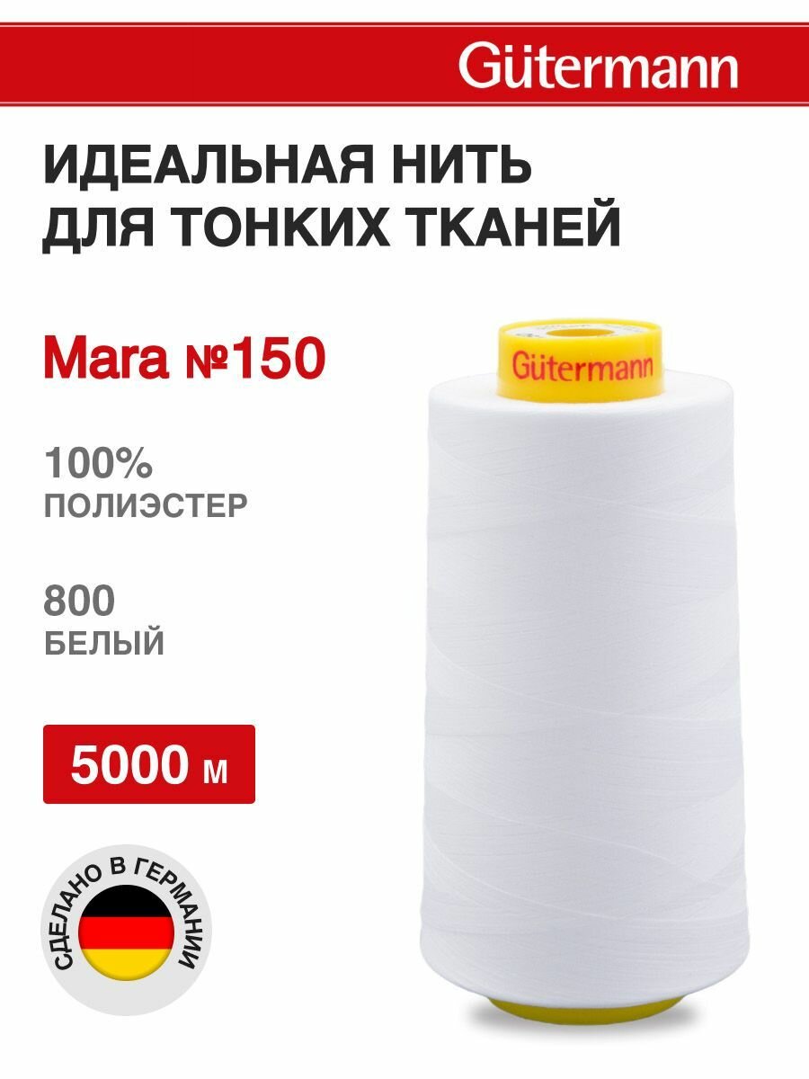 Нитки швейные для деликатных тканей Gutermann Mara 150, 5000 м, 100% полиэстер, 713961 (800 белый)