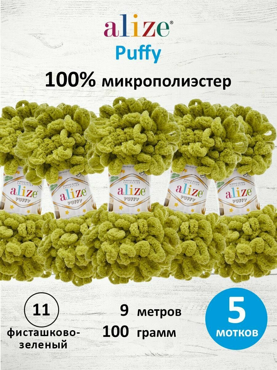 Пряжа для вязания руками с готовыми петлями ALIZE 'Puffy' 100г, 9м (11 фисташково-зелёный), 5 мотков