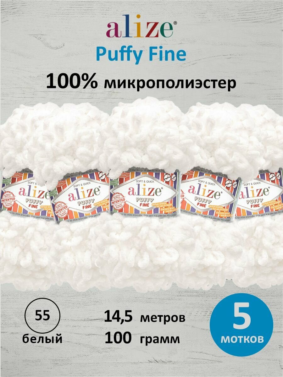 Пряжа для вязания руками с готовыми петлями ALIZE 'Puffy Fine' 100г, 14,5м (55 белый), 5 мотков