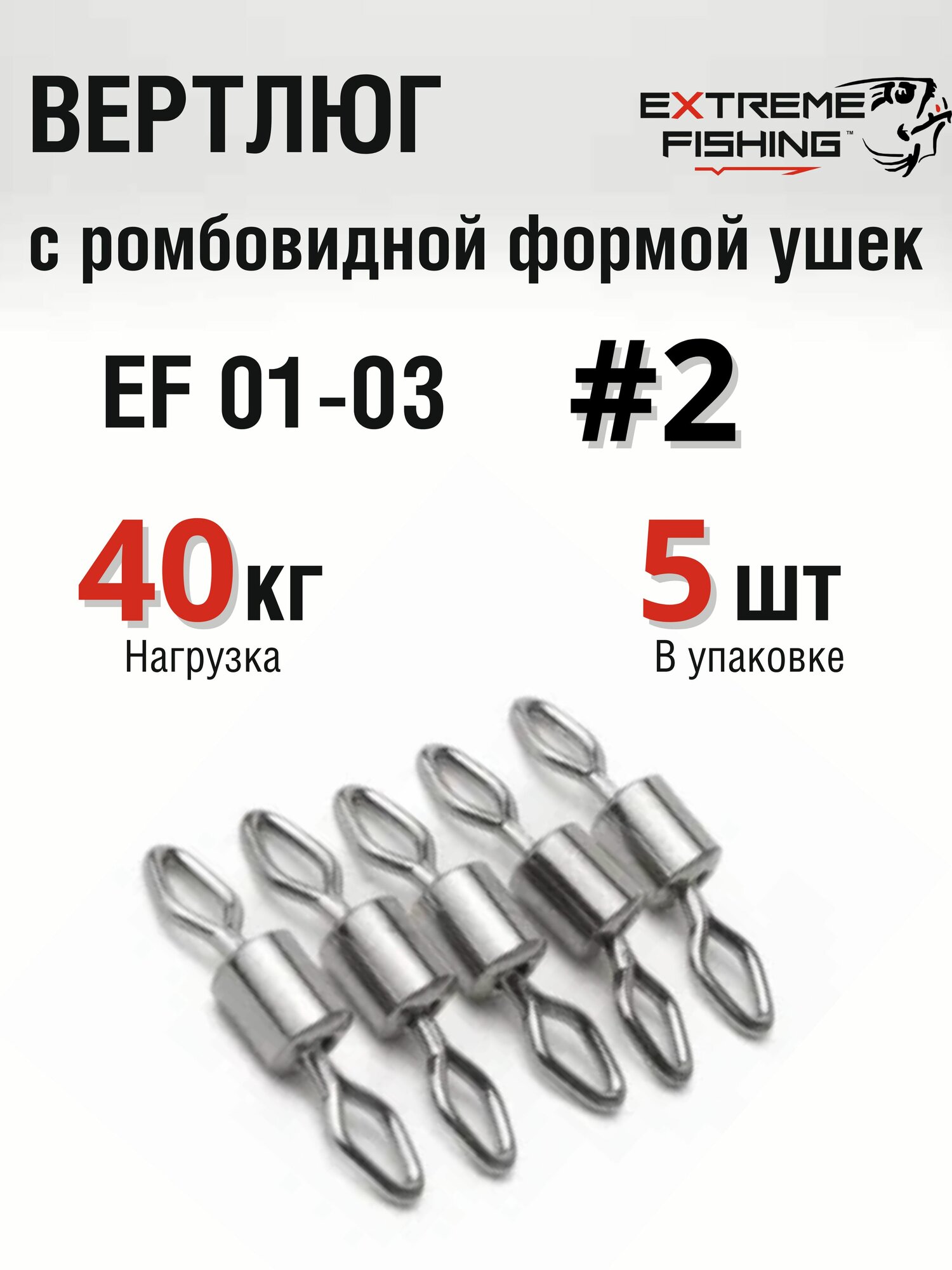 Вертлюг Extreme Fishing, EF 01-03, №2, 5шт, тест 40кг