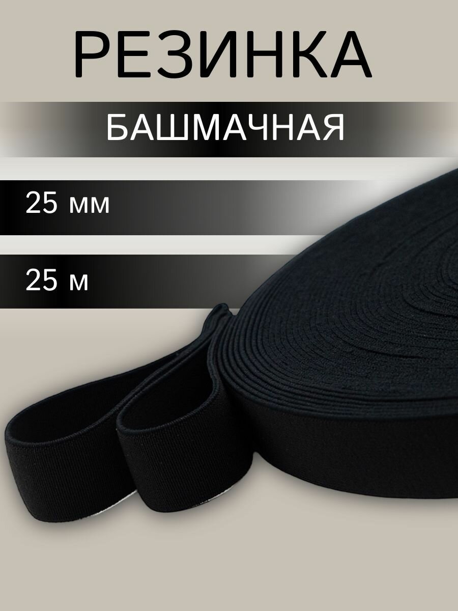 Резинка башмачная тканая 25мм*25м, 20,3 г/м, эластичность 130%, черная, Айрис
