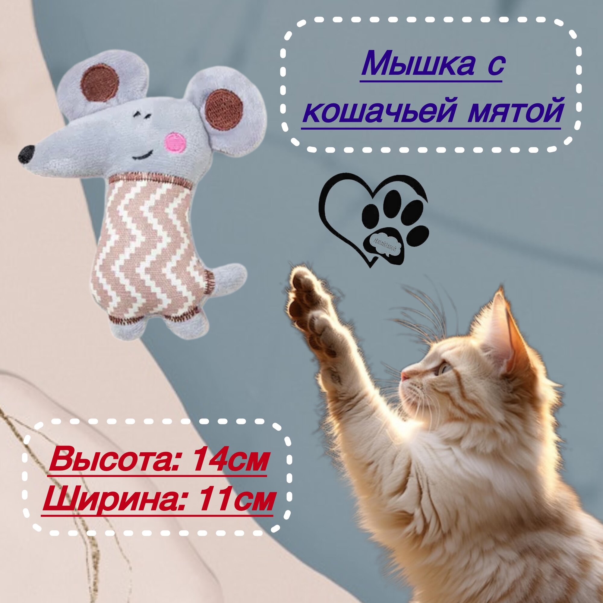 Мышка - игрушка для кошек и котов с кошачьей мятой (13х11х3см)