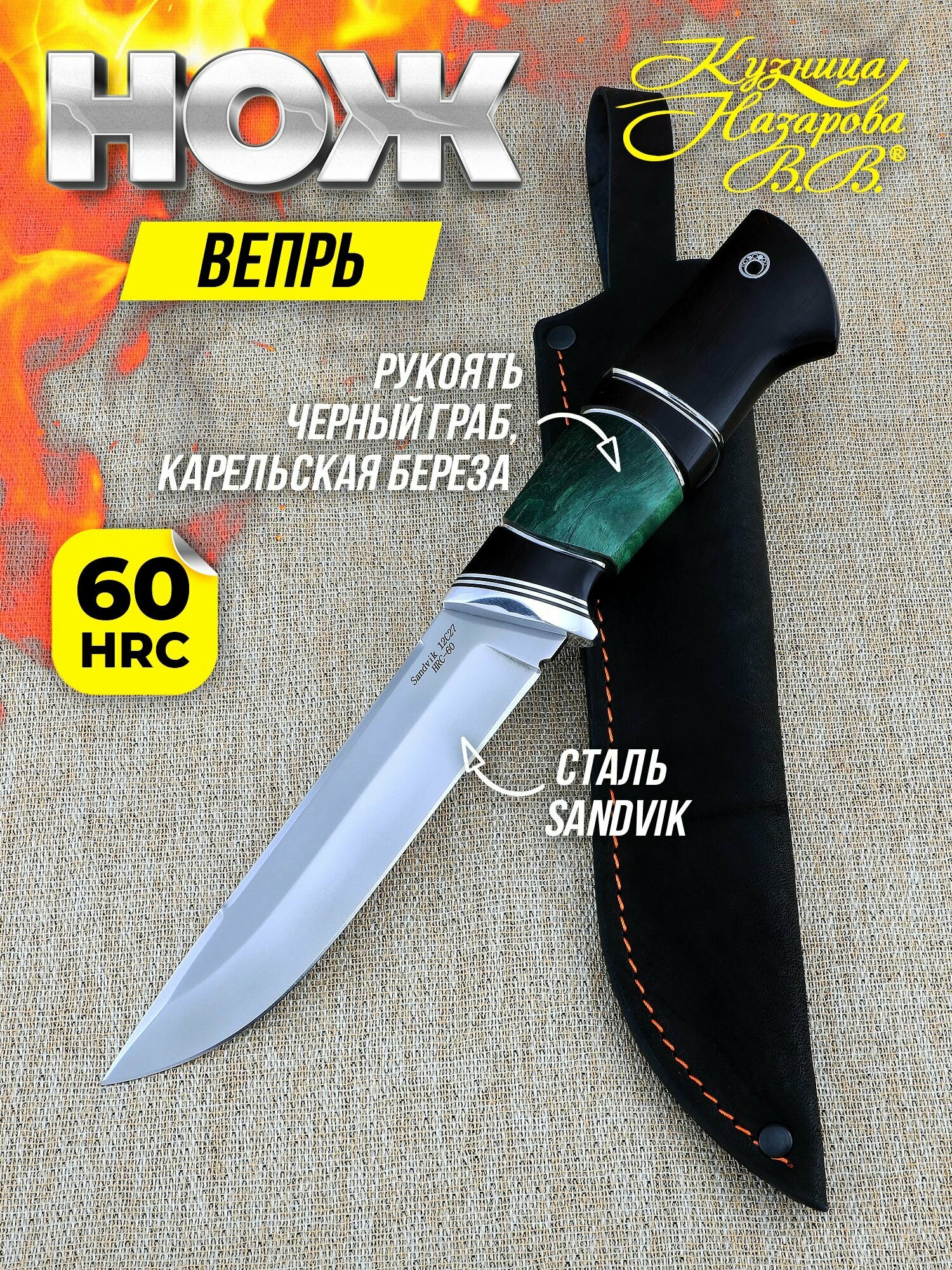 Нож туристический Вепрь, сталь Sandvik, рукоять черный, Кузница Назарова В. В.