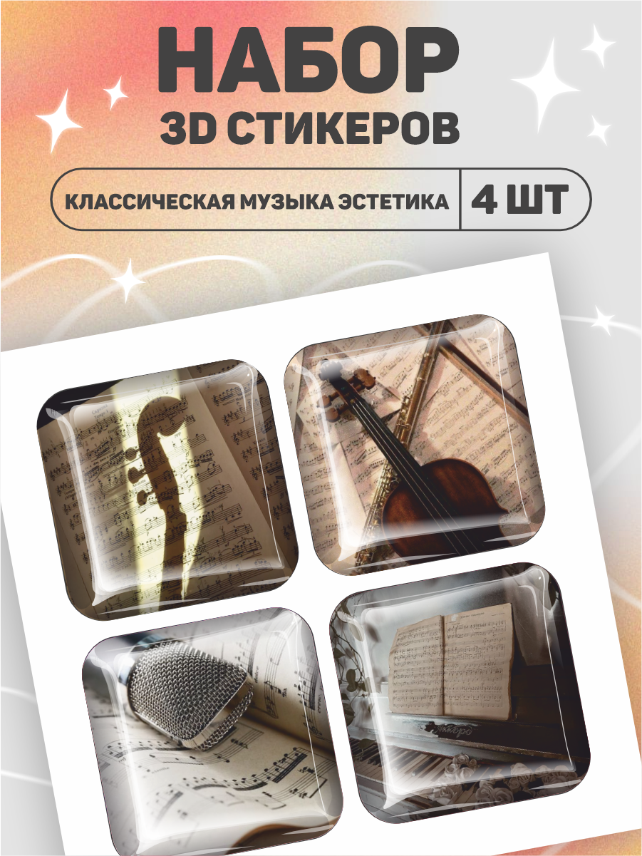Наклейки на телефон 3D стикеры Классическая музыка
