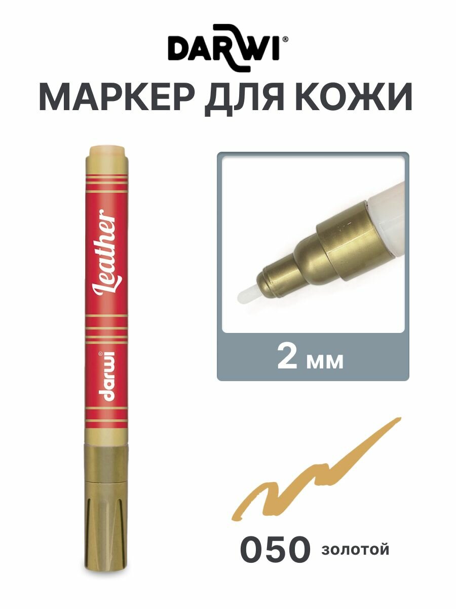 Акриловая краска маркер для кожи, 2 мм, Darwi Leather (050 золотой)