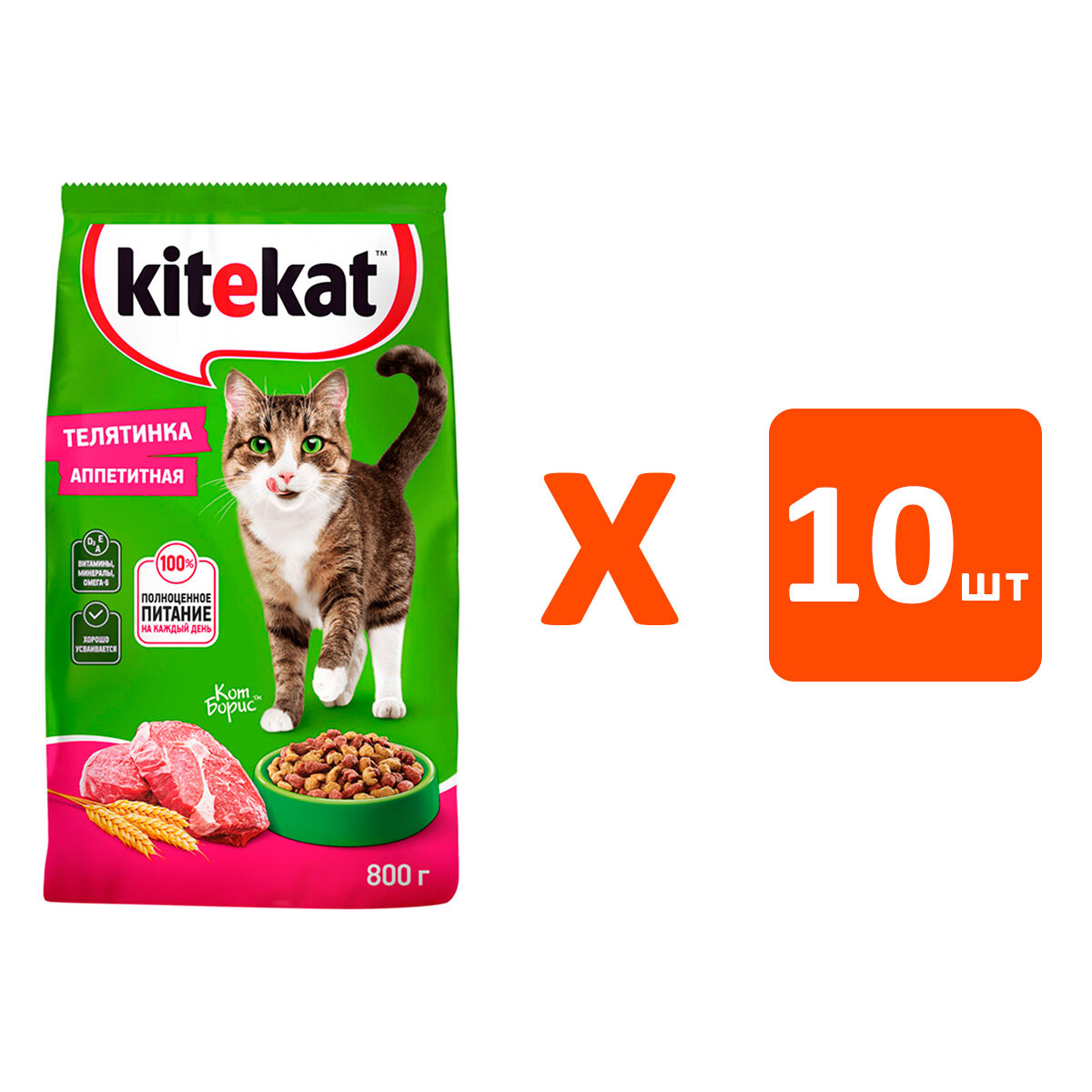 KITEKAT аппетитная телятинка для взрослых кошек (0,8 кг х 10 шт)