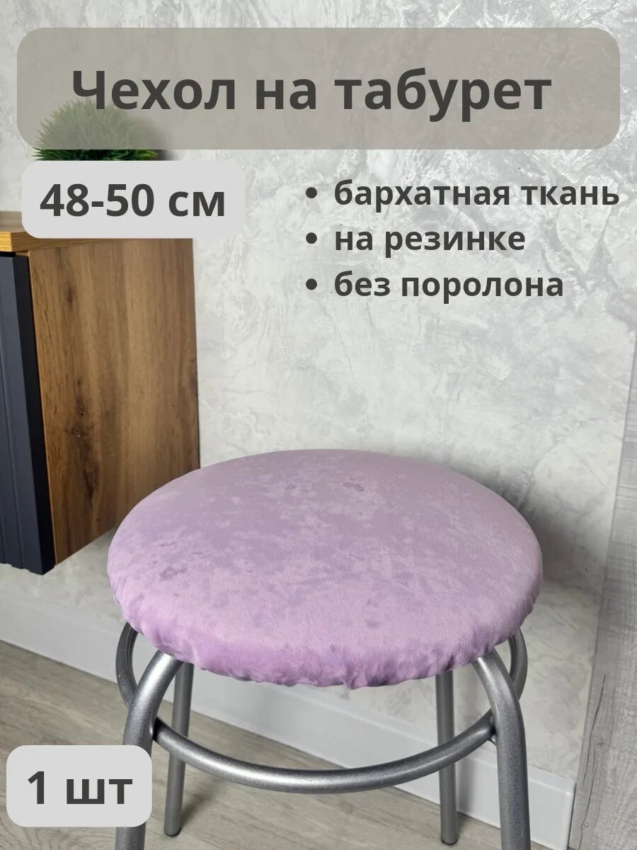 Чехол на круглый табурет