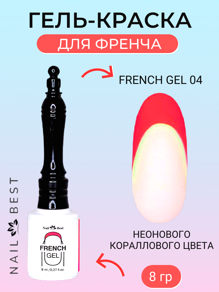 Гель- краска для френча French Gel 04, 8 мл (коралловый)