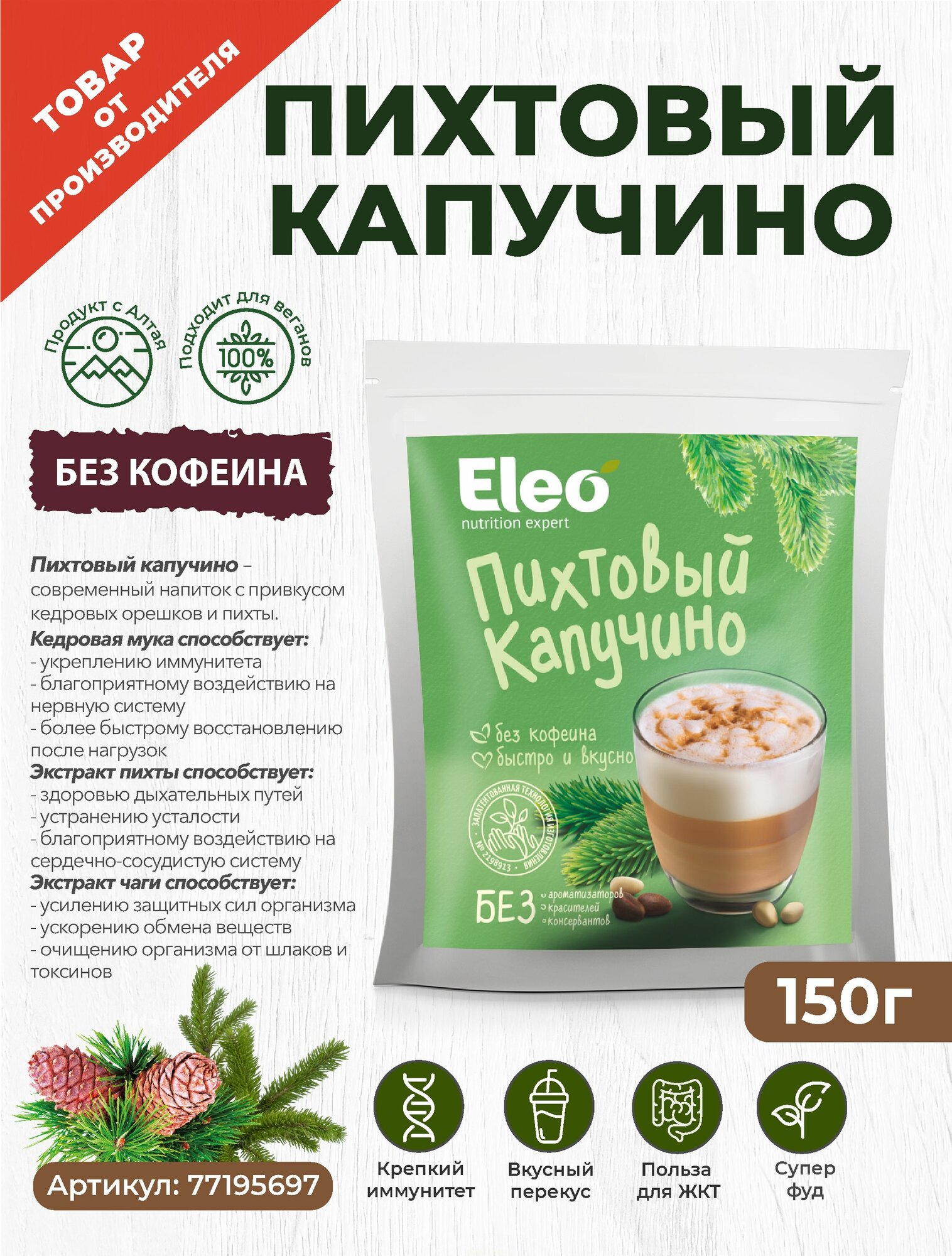 Пихтовый капучино "Eleo" 150 г