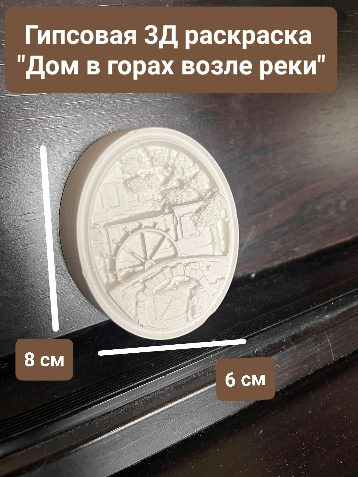 Фигурка из гипса для раскрашивания Пейзаж/дом в горах возле реки