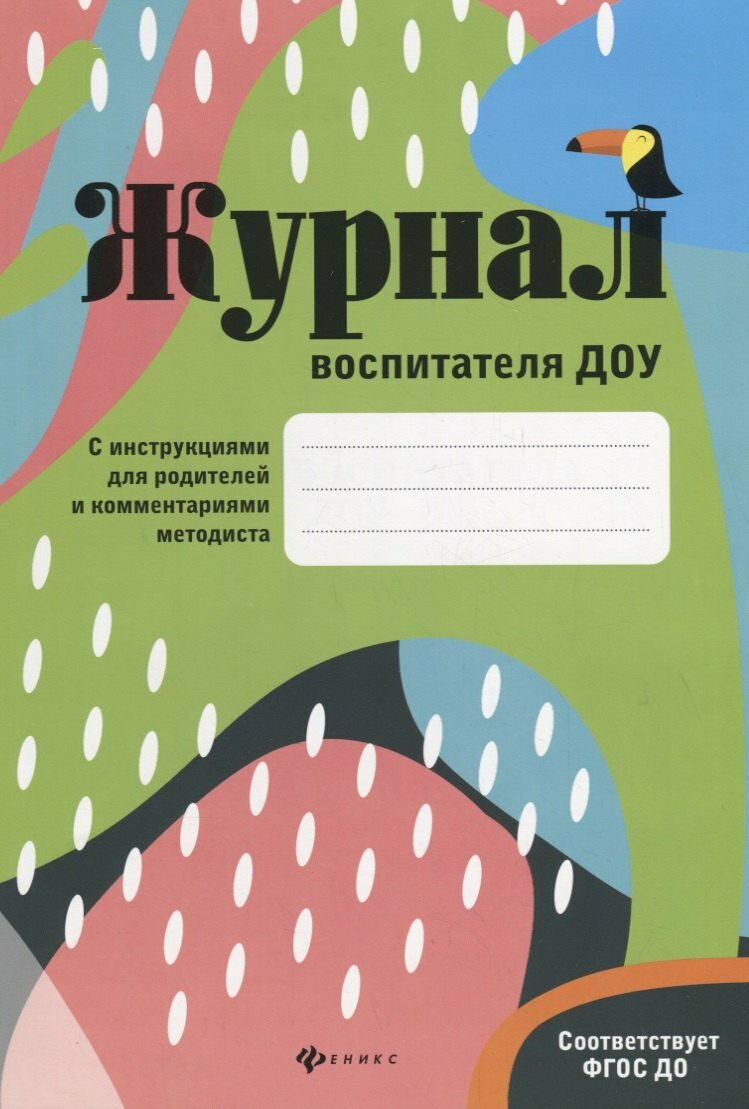 Журнал воспитателя ДОУ (Ольга Сретенская)