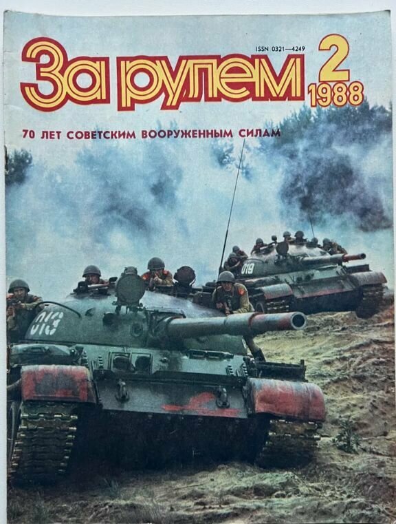 Журнал За рулем №02 1988