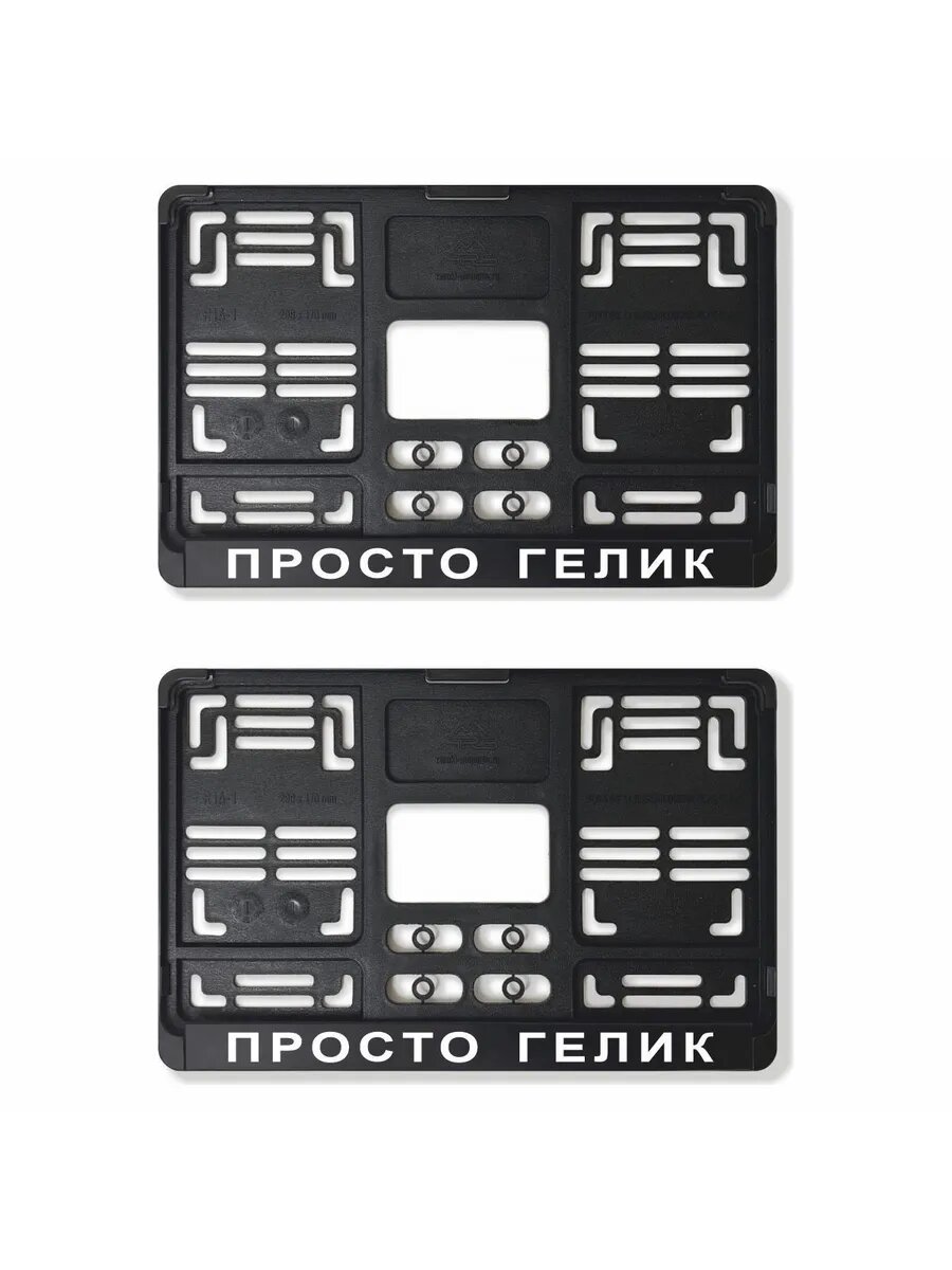 Авторамки 1А (кв), 296х192мм "просто гелик", 2шт.