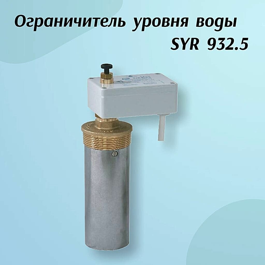 Ограничитель уровня воды SYR 932.5