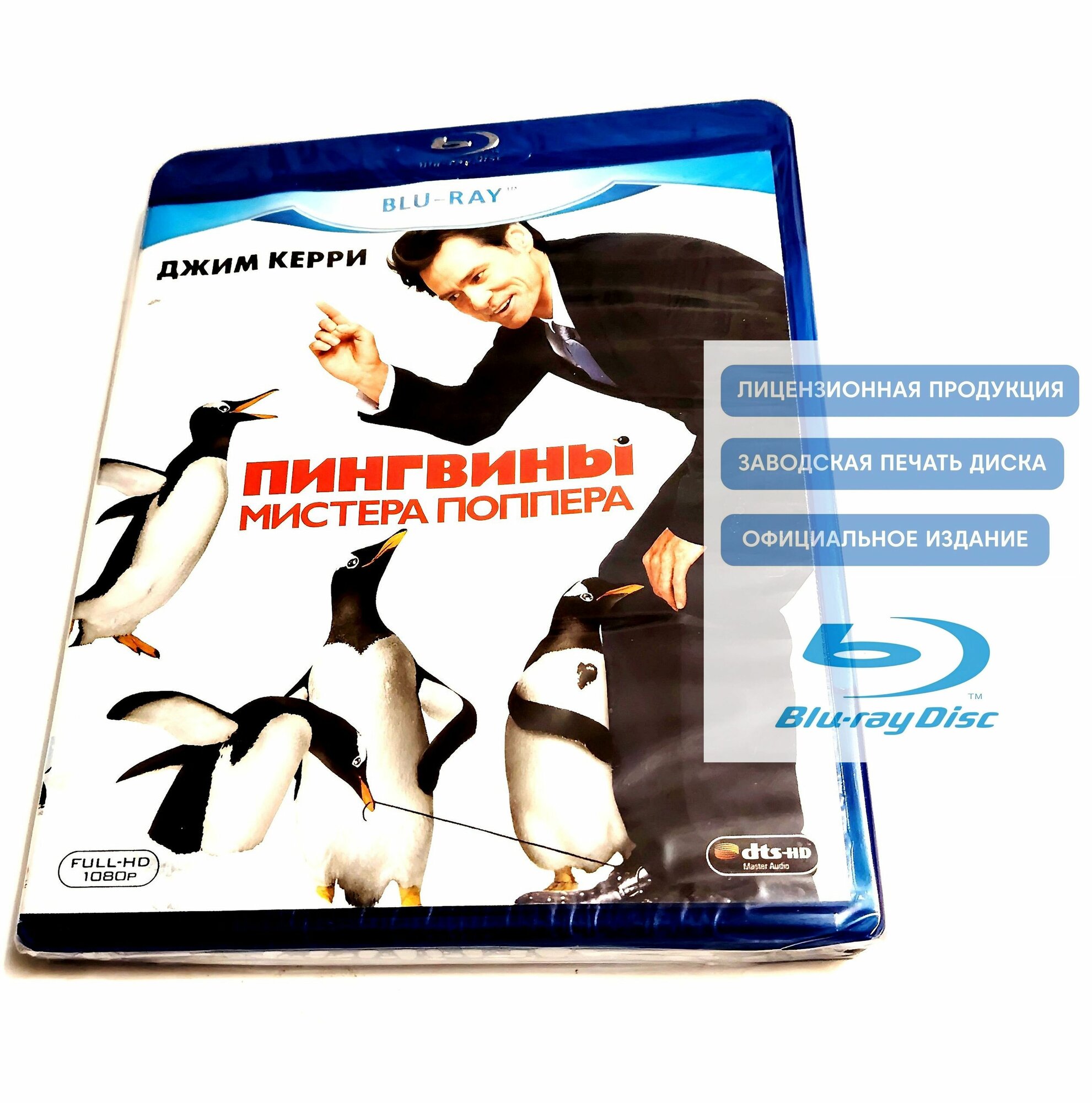 Фильм. Пингвины Мистера Поппера (2011, Blu-ray диск) фэнтези, комедия для всей семьи с Джимом Керри / 6+
