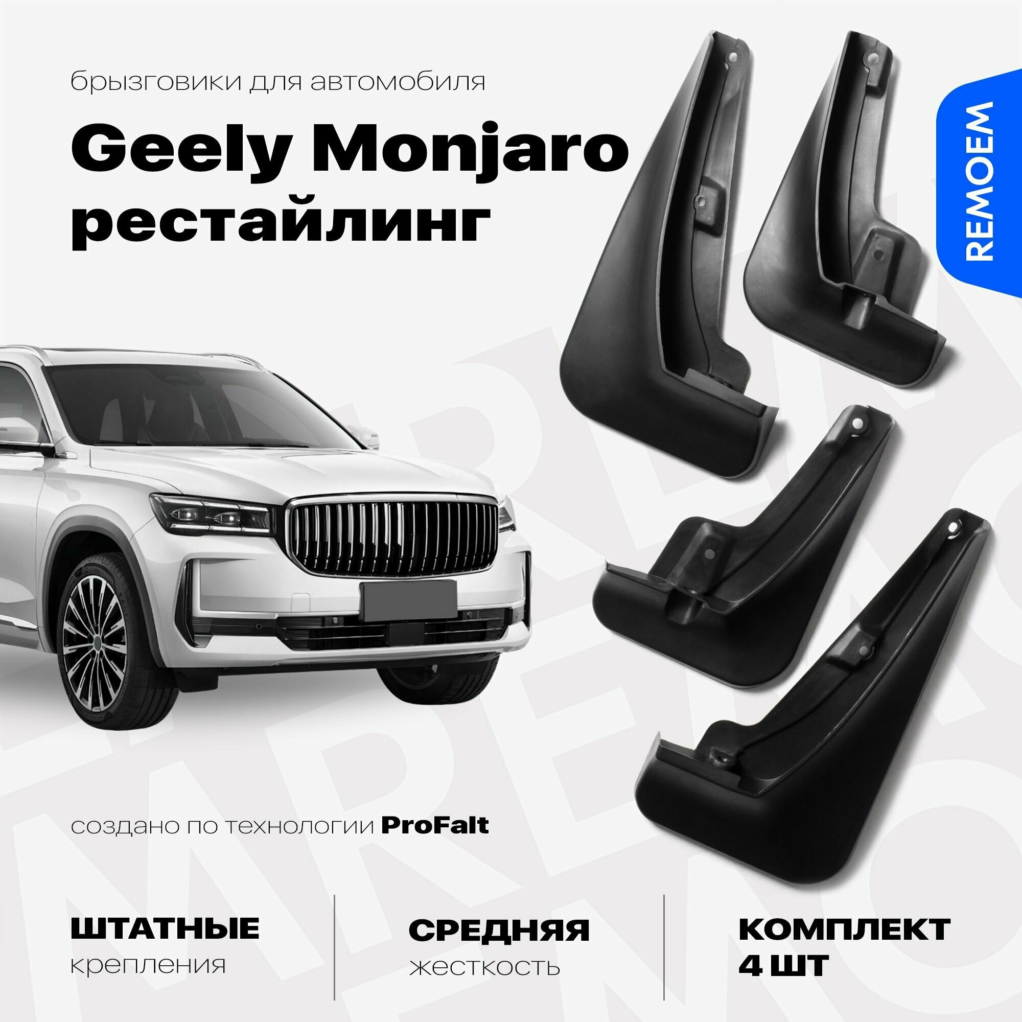 Брызговики для Geely Monjaro рестайлинг (2024-2025), с креплением, передние и задние комплект из 4 шт Remoem / Джили Монжаро