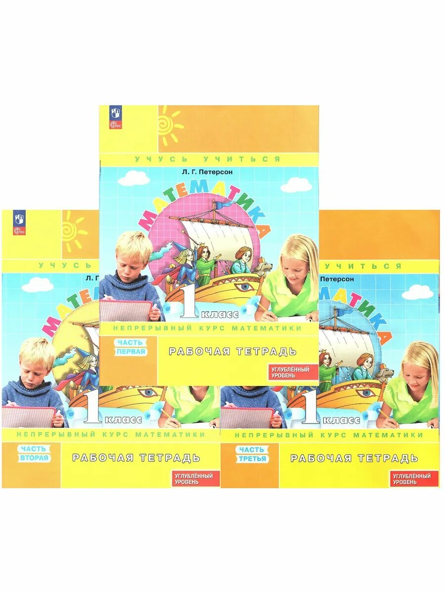 Математика 1 класс Рабочая тетрадь Петерсон Л. Г. (Комплект)