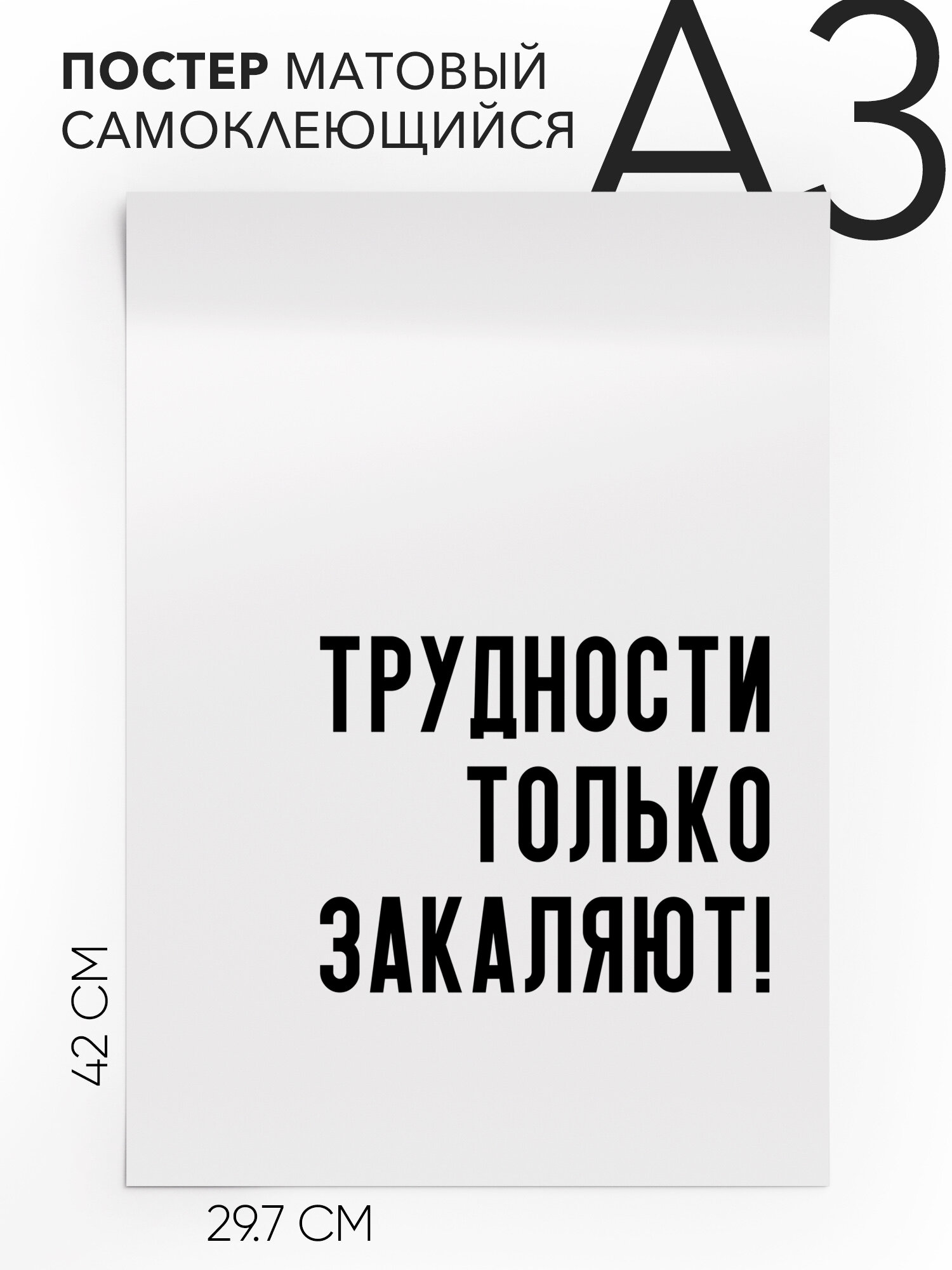 Интерьерный постер с надписью на стену, плакат - про поддержку Трудности только закаляют, Самоклеящийся, 30х40, А3
