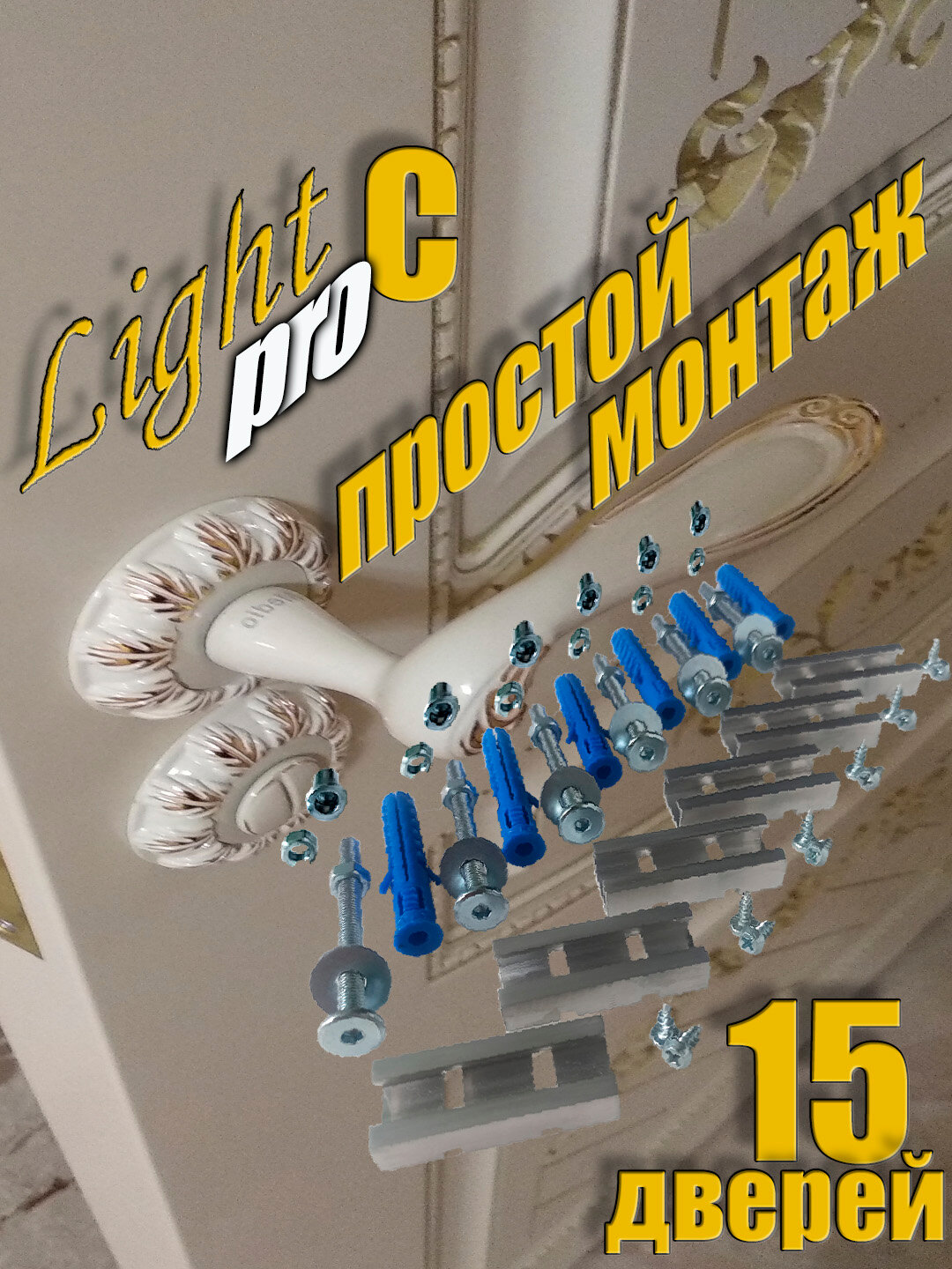 Монтажный комплект для установки межкомнатных дверей,15 дверей, в проемы с любыми основаниями, группа С.