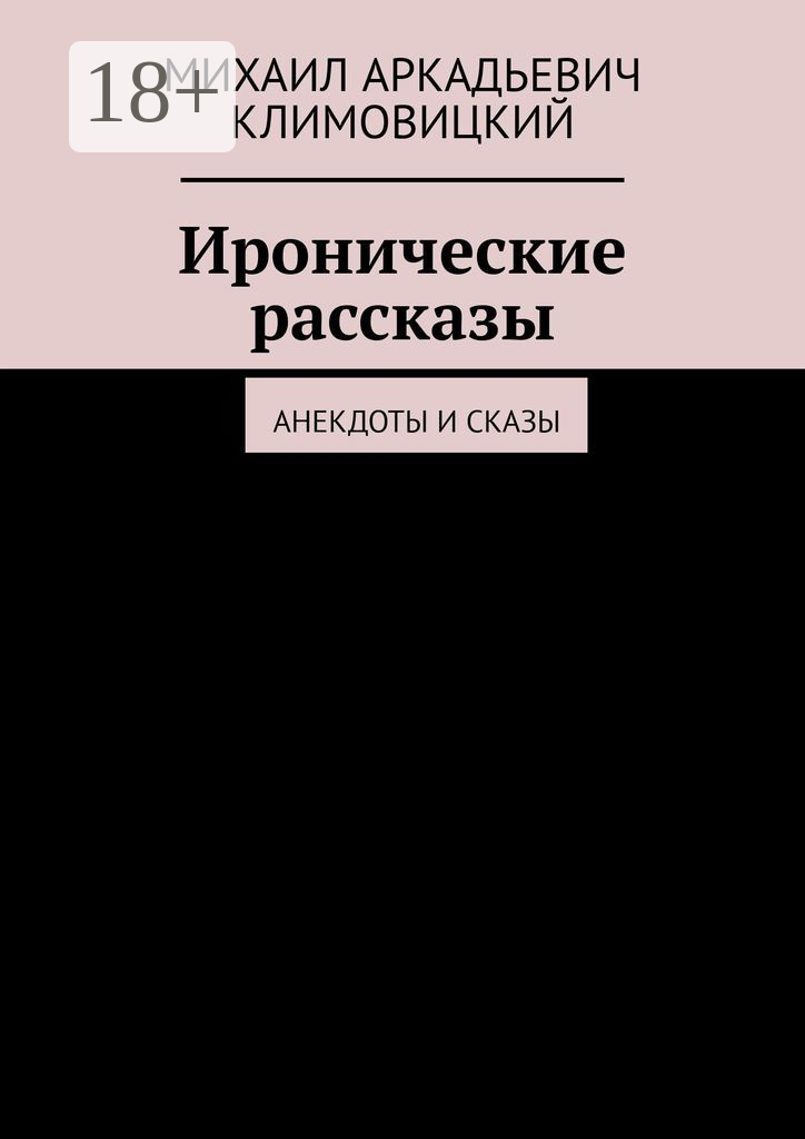 Иронические рассказы