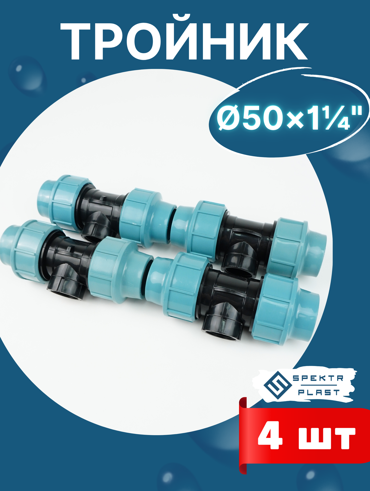 ПНД тройник 50х1 1/4х50 внутренняя резьба итал (завод SPEKTR) 4шт.