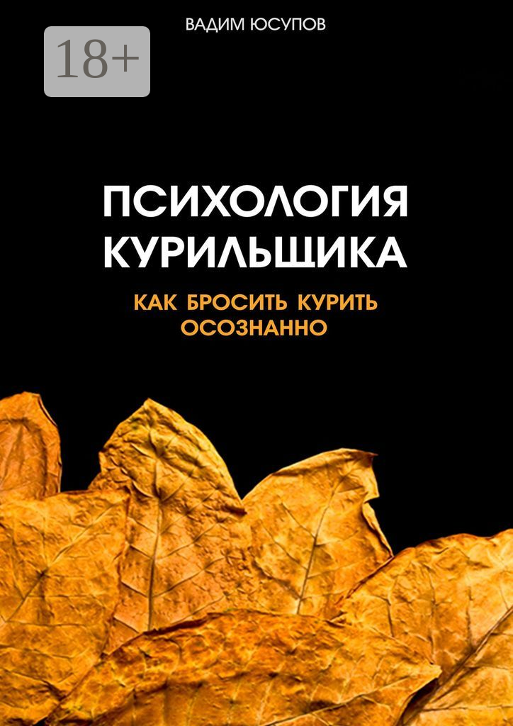 Психология курильщика