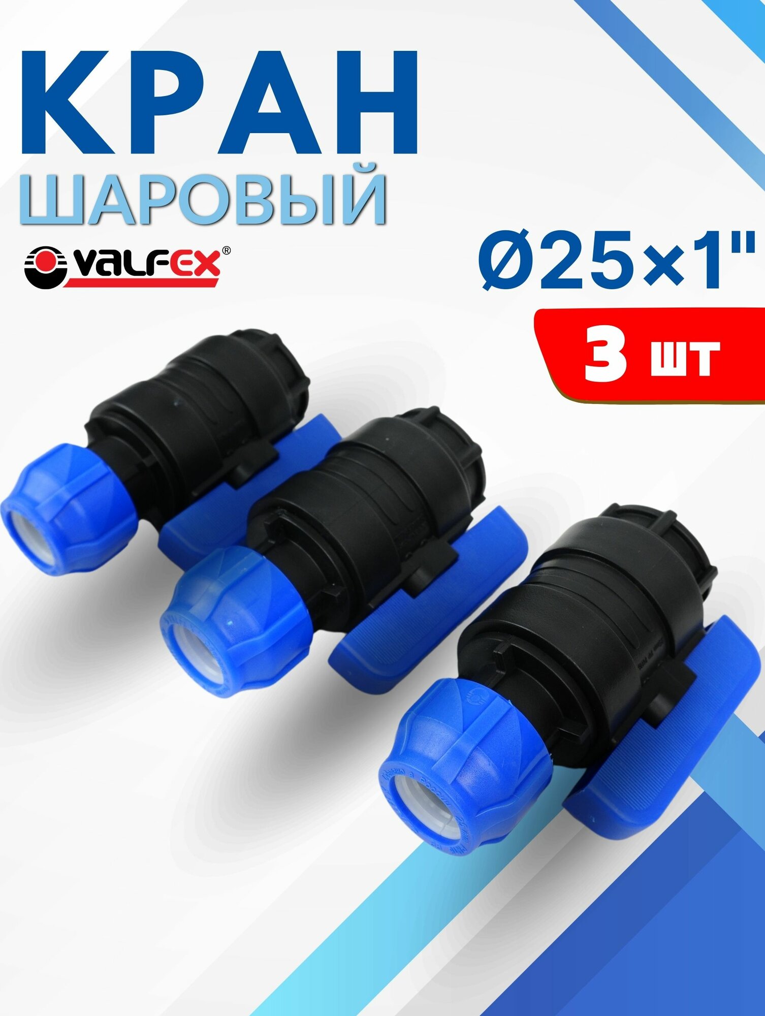 Кран шаровый ПНД 25х1 внутренняя резьба (Valfex) 3шт.