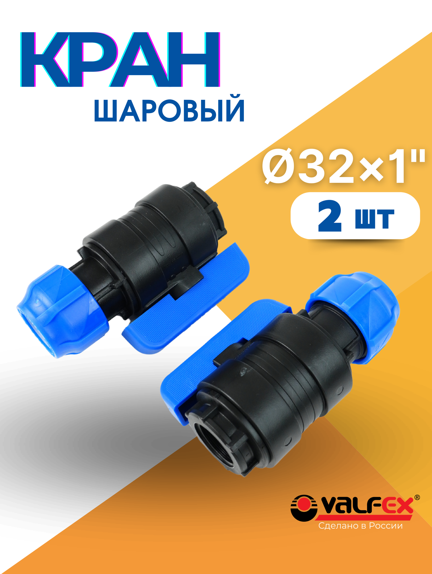 Кран шаровый ПНД 32х1 внутренняя резьба (Valfex) 2шт.