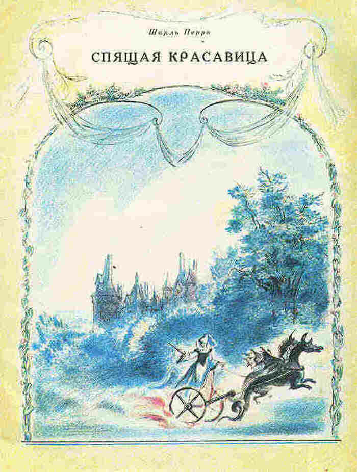 Спящая красавица