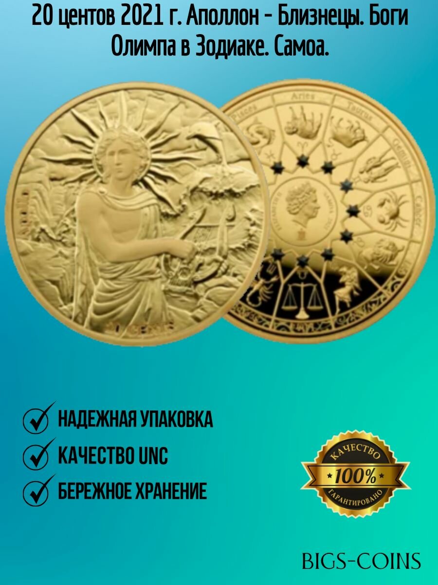 20 центов 2021 г. Аполлон - Близнецы. Боги Олимпа в Зодиаке. Самоа.