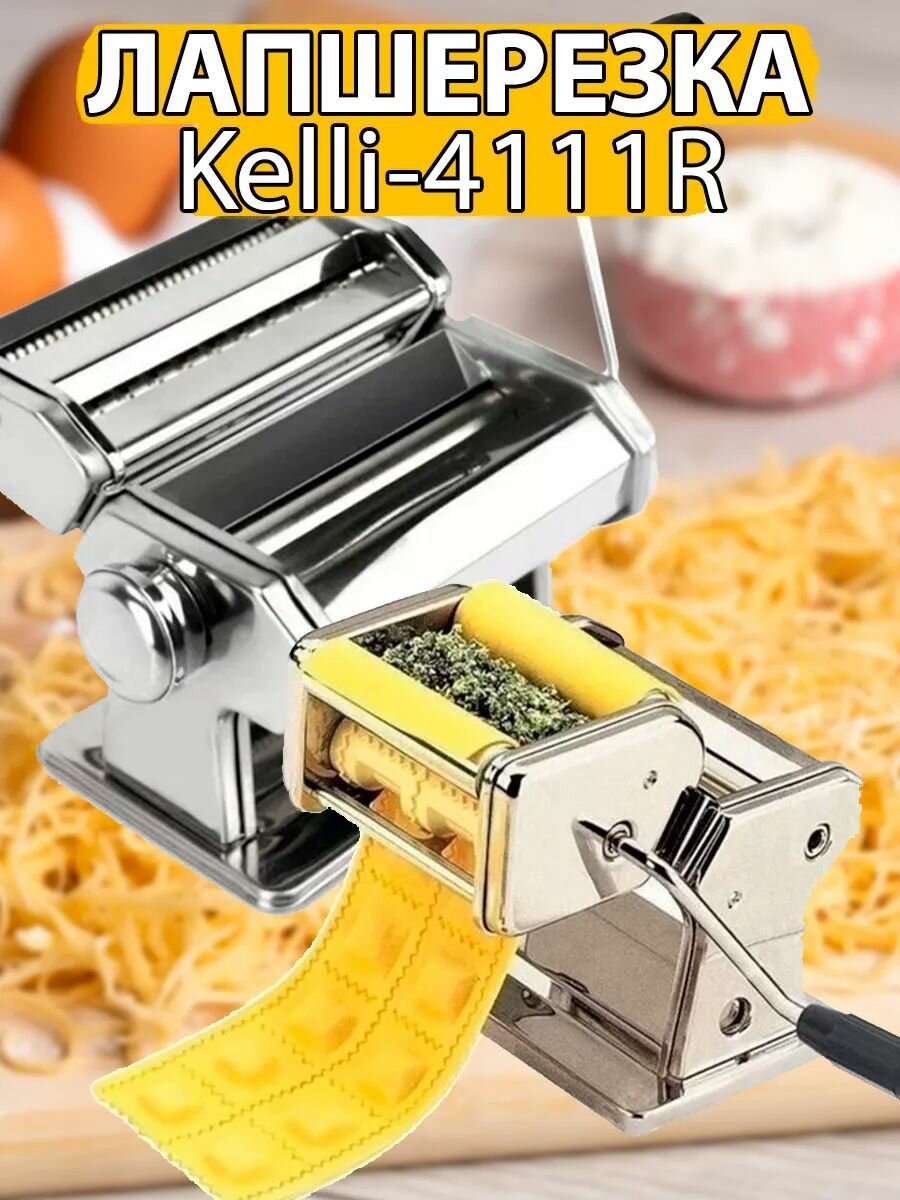 Тестораскатка для лапши Лапшерезка KELLI KL-4111R, для пельменей, равиоли (OL)