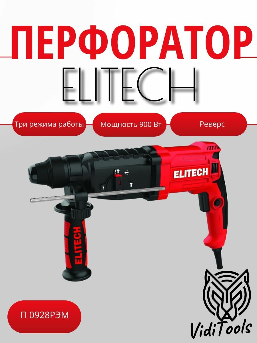 Перфоратор ELITECH П 0928РЭМ (E2205.028.01)