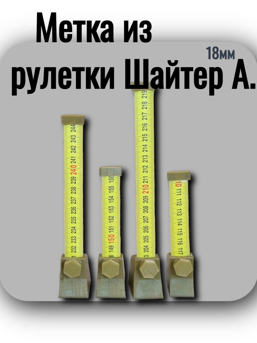 Метка из рулетки Шайтер А. 18мм