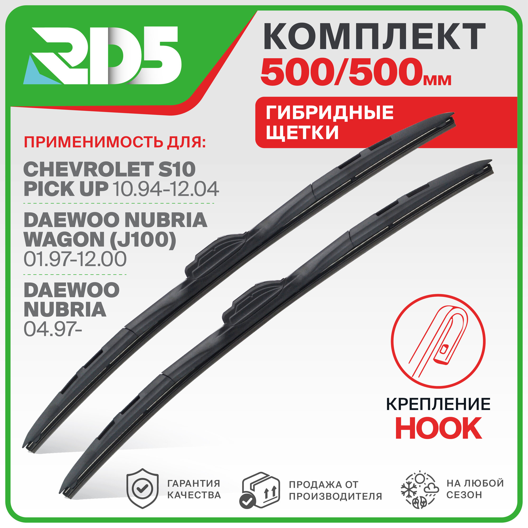 500 500 мм. Крепление Hook. Комплект гибридных щеток стеклоочистителя RD5 дворниики на Chevrolet S10 Pick Up; Шевроле С10 Пик Ап; Daewoo Nubira Wagon; Дэу Нубира Универсал; Daewoo Nubira; Дэу Нубира