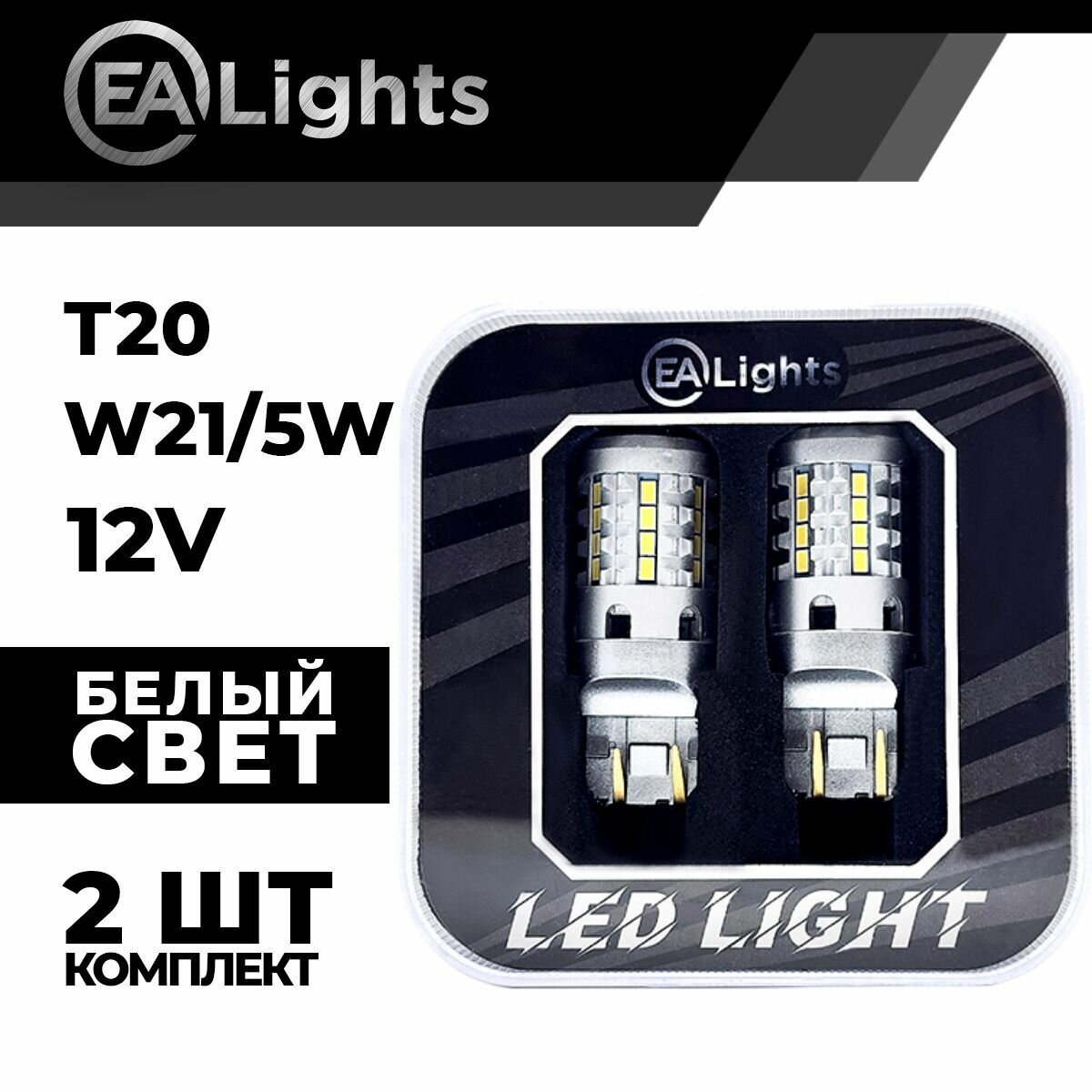 Автомобильная светодиодная LED лампа T20 W21/5W (чип 3020-26) для габаритных огней и ДХО, 12в белый свет, 2 шт