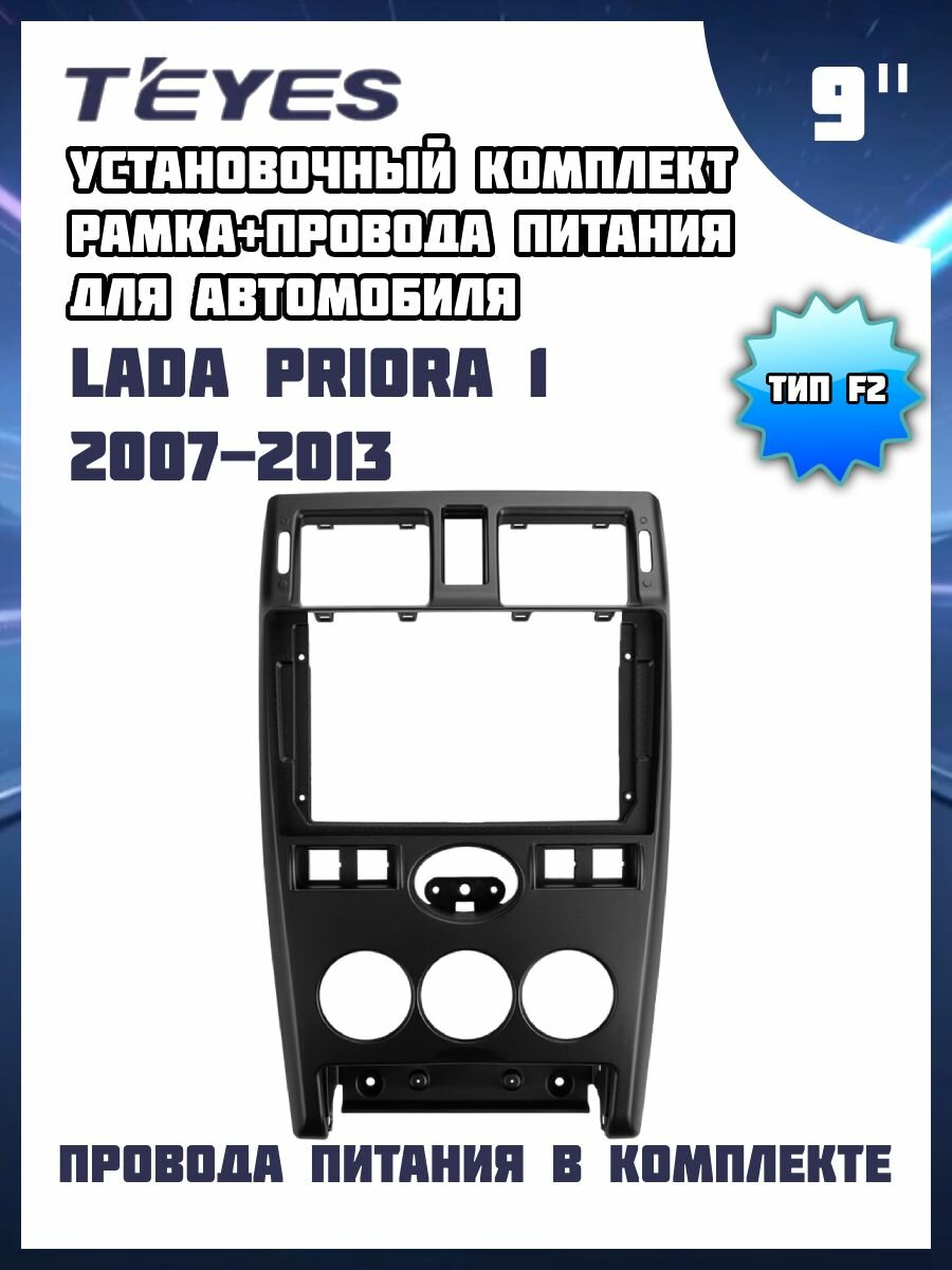 Установочный комплект TEYES (рамка+провода питания) для магнитолы 9" для LADA Priora 1 2007-2013 (Тип F2)