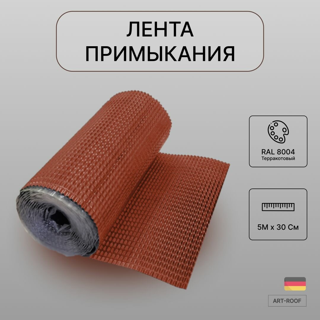 Лента гофрированная алюминиевая 5м 300мм (8004 терракотовый)