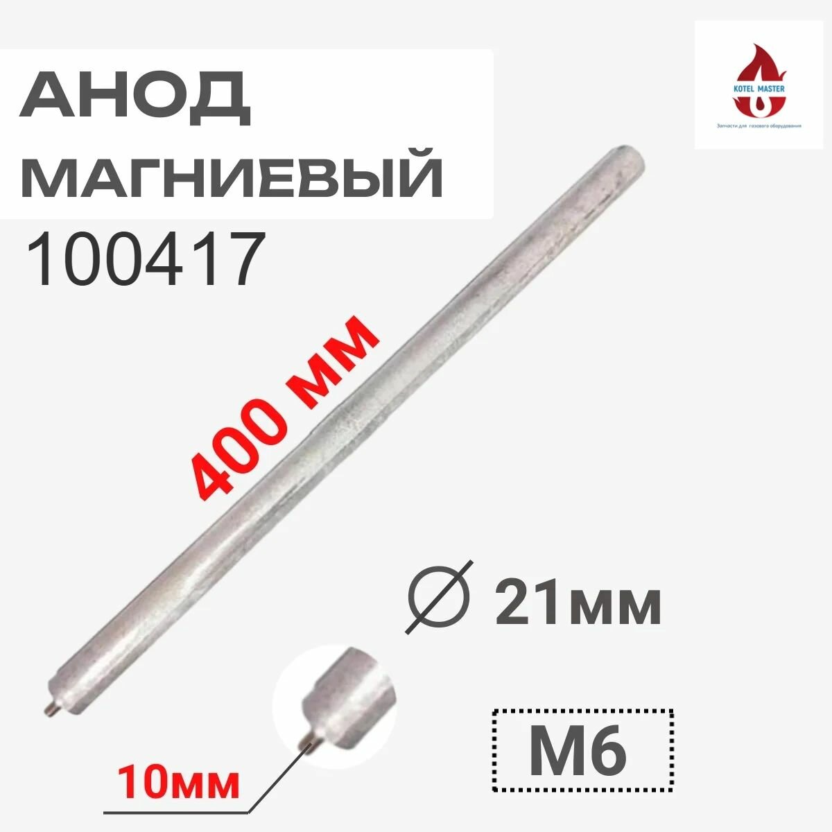 Анод магниевый для водонагревателя Ariston 400мм резьба M6, 100417