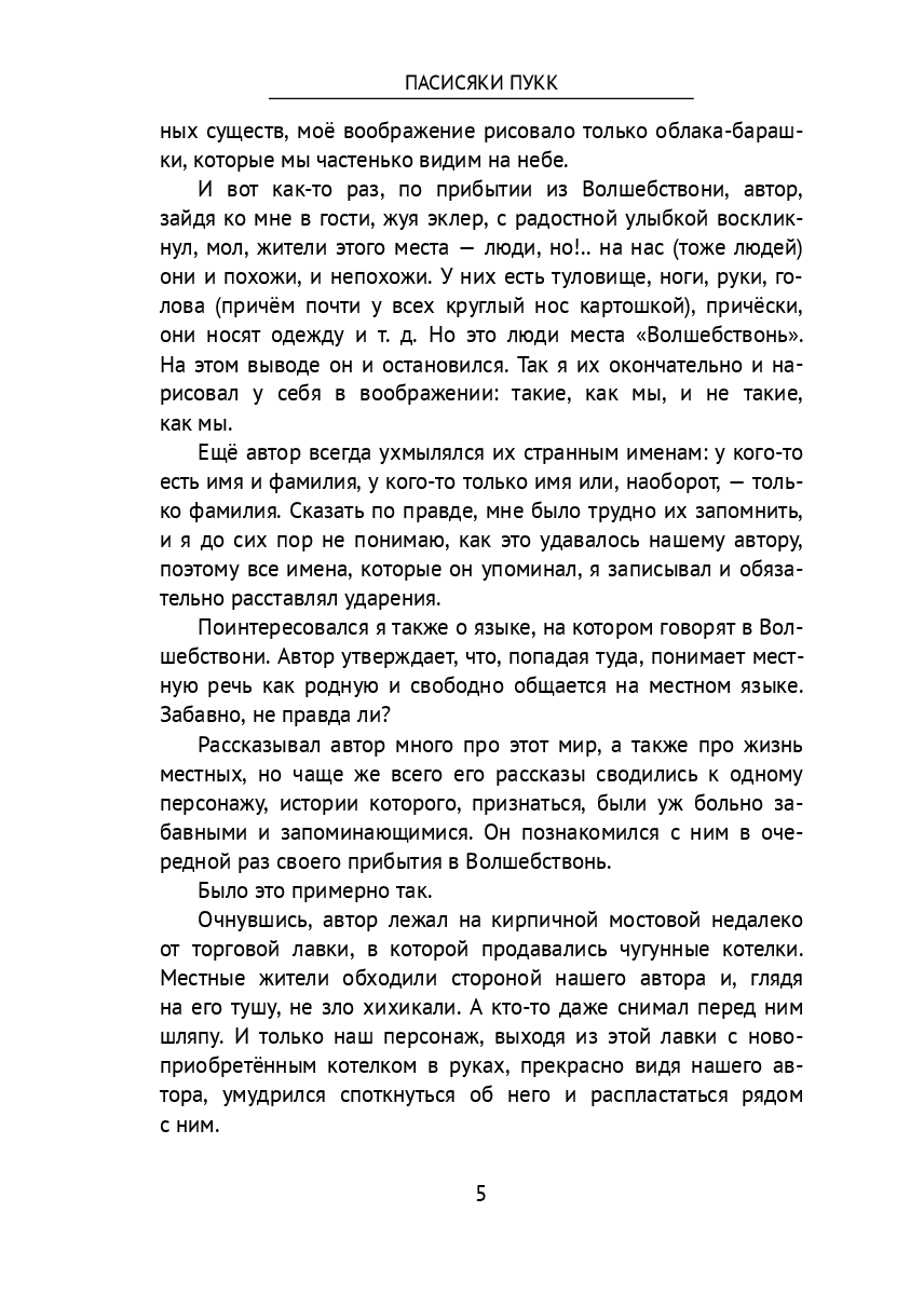 Пасисяки Пукк — фото 1