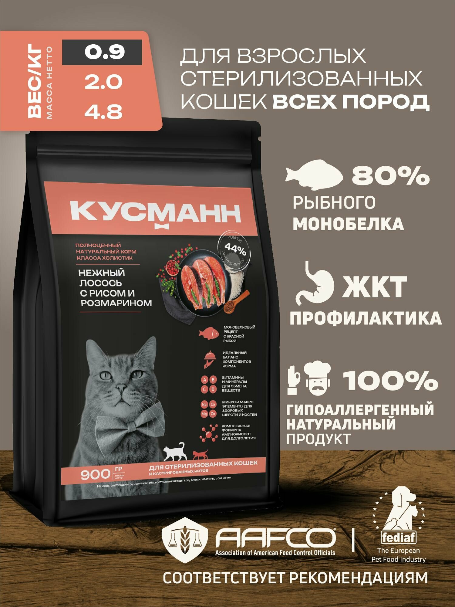 Корм сухой кусманн Холистик Нежный Лосось с Рисом и Розмарином для стерилизованных кошек и кастрированных котов гипоаллергенный, супер премиум, монобелковый 0,9 кг