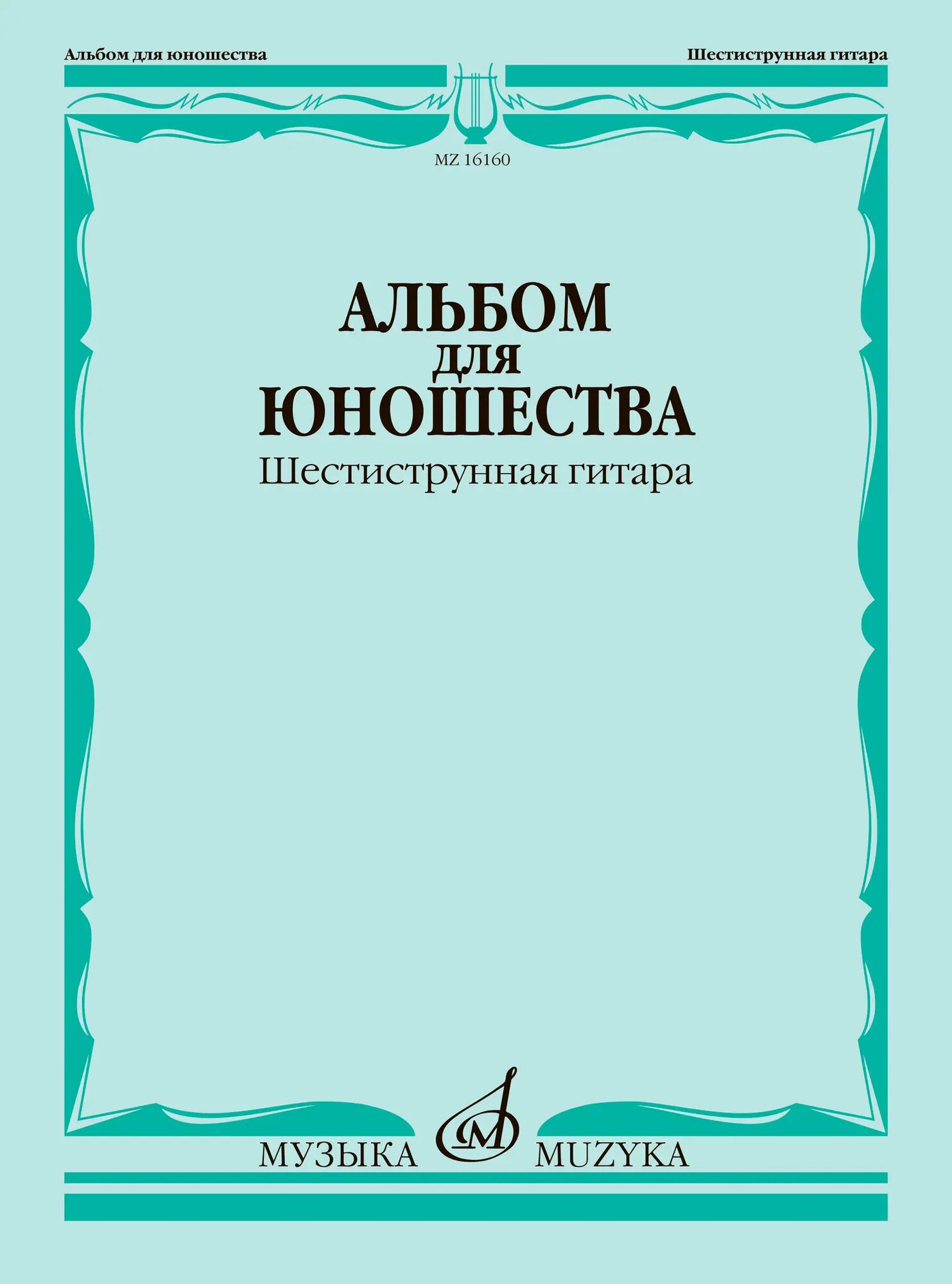 А. Смирнов. Альбом для юношества. Шестиструнная гитара. Нотный сборник