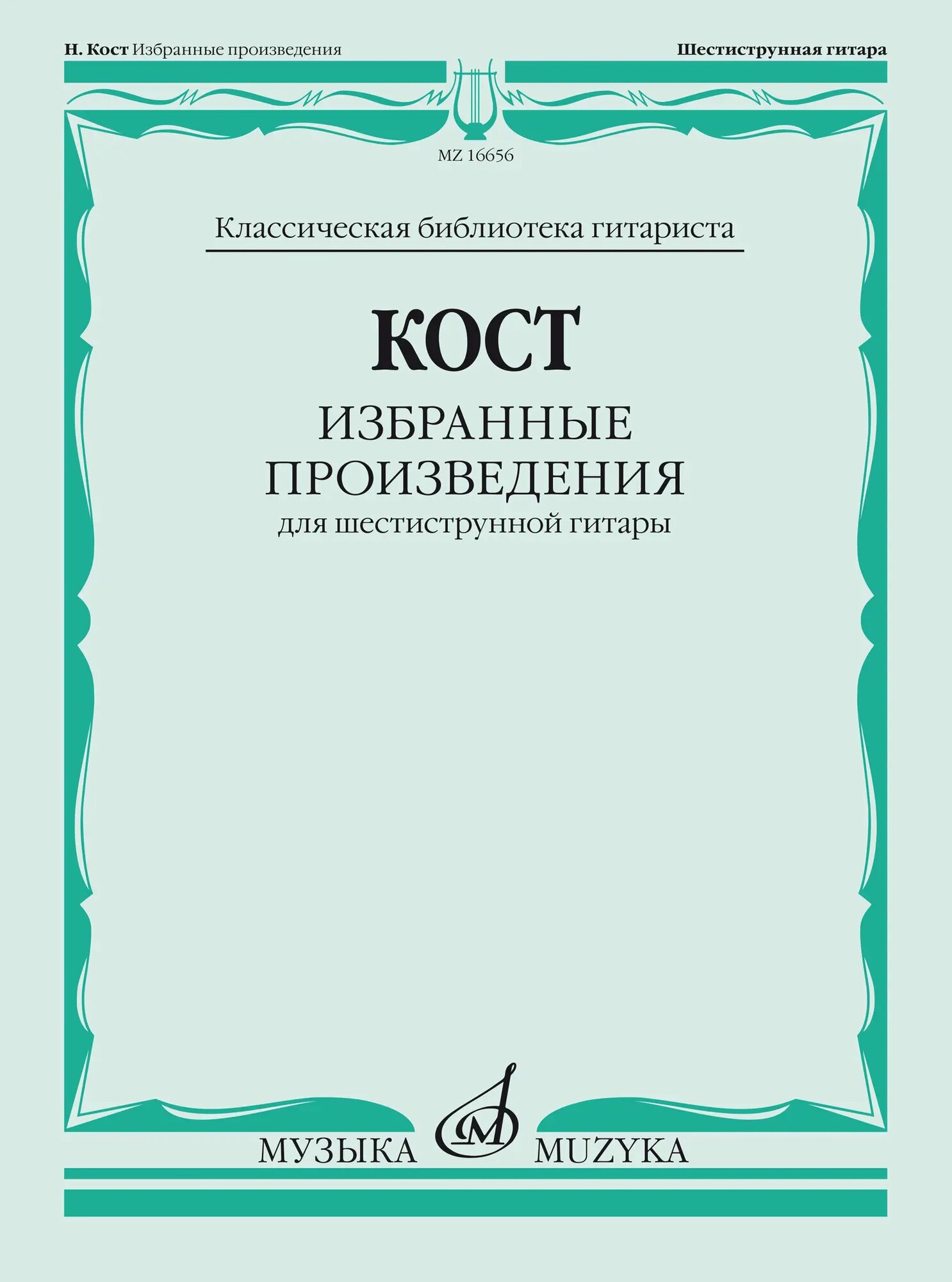 Н. Кост. Избранные произведения для шестиструнной гитары. Нотный сборник