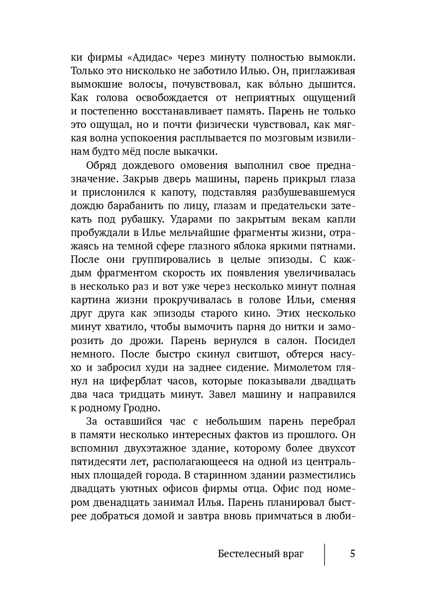 Бестелесный враг — фото 1
