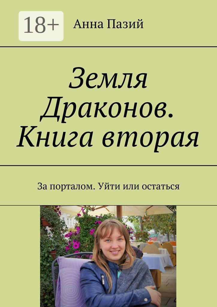 Земля драконов. Книга вторая