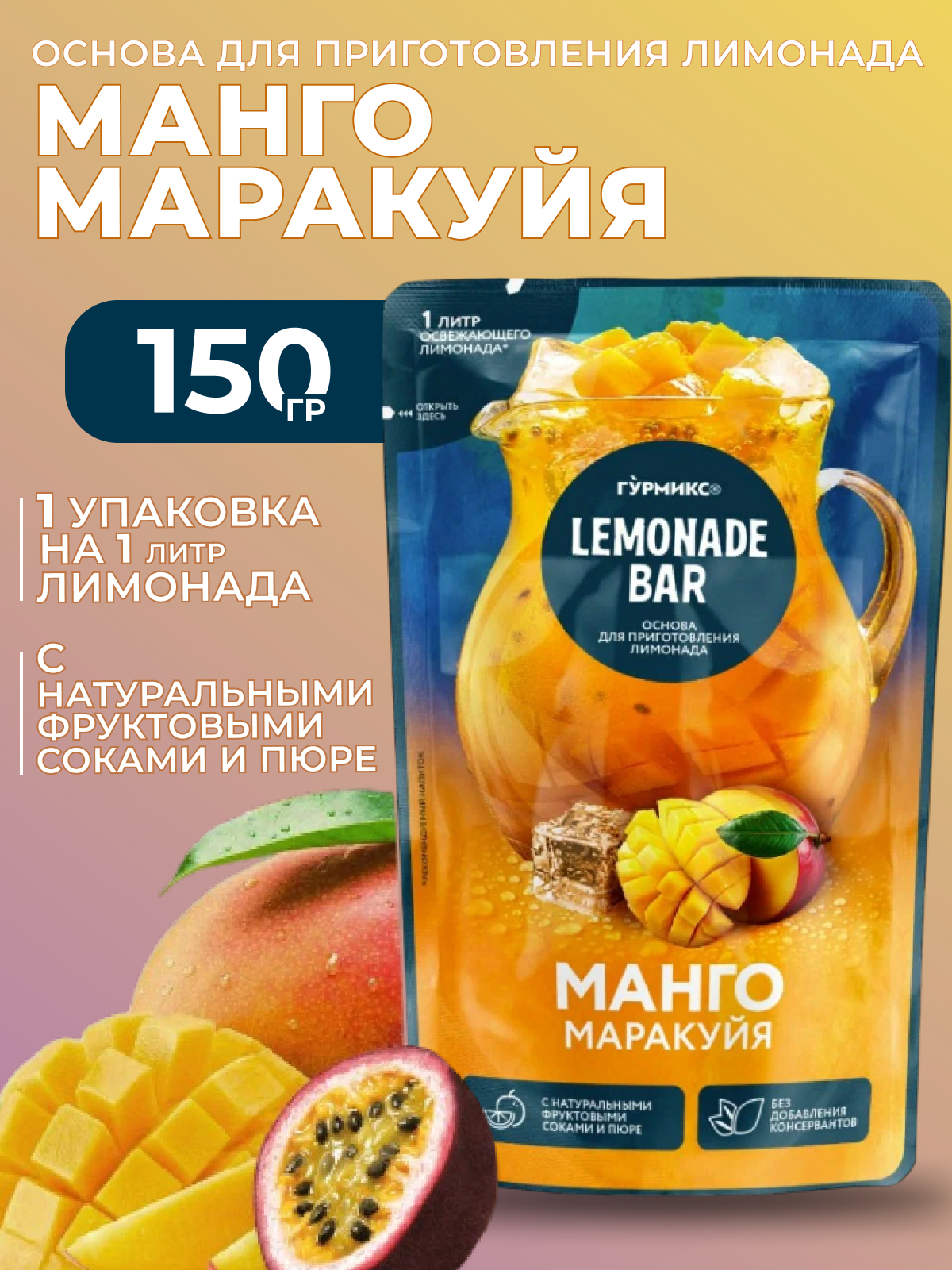 Лимонад Концентрат Основа для напитков Манго Маракуйя 150г Гурмикс