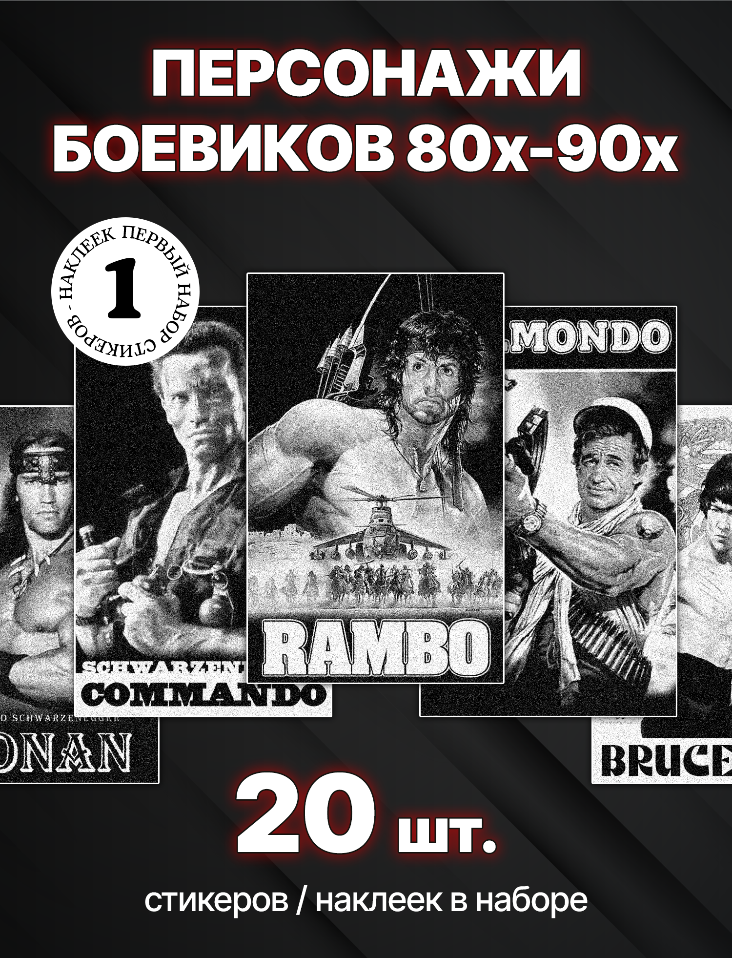 Наклейки / стикеры, 20 штук, ретро календарики (календарики 90х, герои боевиков)