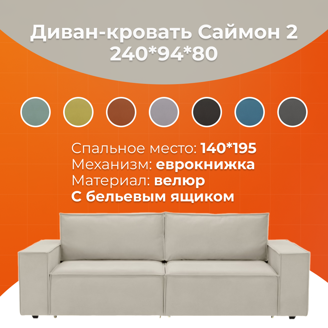 Диван прямой диван-кровать Саймон 2 Vivaldi 04 бежевый еврокнижка 240*94*80 см велюр